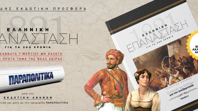 «Ελληνική Επανάσταση 1821» - Το μνημειώδες έργο της Εκδοτικής Αθηνών ...
