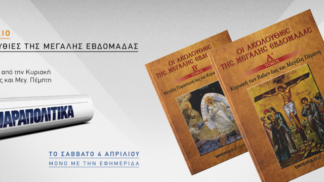 «Οι Ακολουθίες της Μεγάλης Εβδομάδας, Μέρος Α’» - Ένα πολύτιμο βιβλίο ...