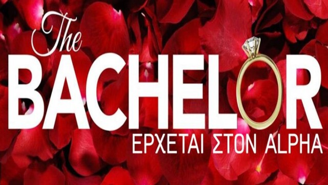 Ο Ντάνος είπε όχι, ποιος είναι ο επικρατέστερος Bachelor του Alpha;