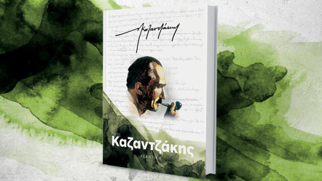Νίκος Καζαντζάκης «Ασκητική» - Το Σάββατο με τα ΠΑΡΑΠΟΛΙΤΙΚΑ το βιβλίο ...