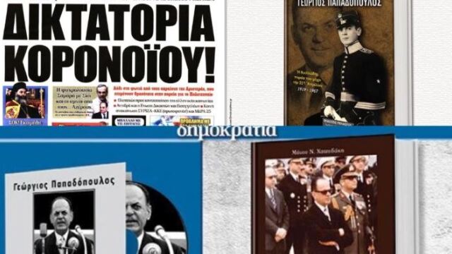 Εφημερίδα «Δημοκρατία»: Προσφέρει τα βιβλία του Παπαδόπουλου και μιλάει ...