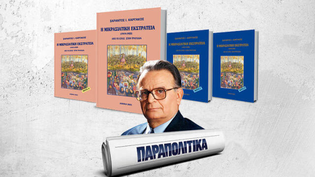 Σαράντος Ι. Καργάκος, «Η Μικρασιατική Εκστρατεία (1919-1922)» - Από το ...