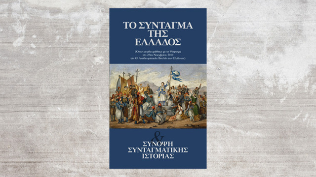 Το Σύνταγμα της Ελλάδας: Το Σάββατο αποκτήστε με τα ΠΑΡΑΠΟΛΙΤΙΚΑ την ...