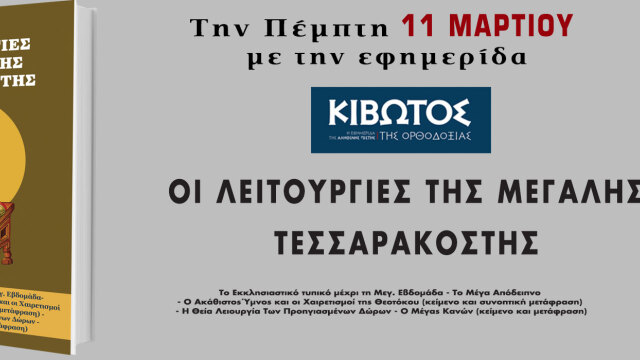 Οι λειτουργίες της Μεγάλης Τεσσαρακοστής την Πέμπτη με την Κιβωτό της ...
