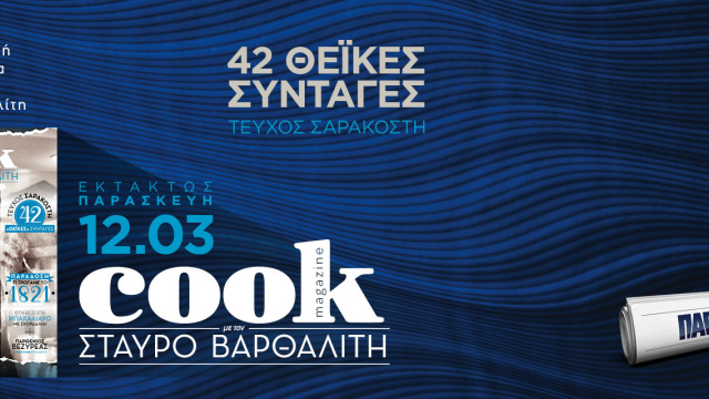 ΕΚΤΑΚΤΩΣ την Παρασκευή 12 Μαρτίου τα ΠΑΡΑΠΟΛΙΤΙΚΑ κυκλοφορούν με 2 ...