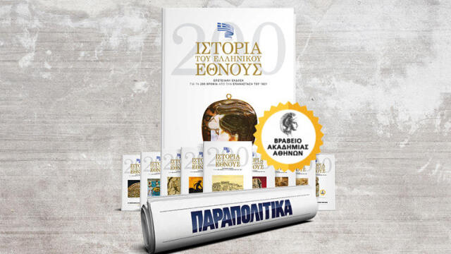 Ιστορία του Ελληνικού Έθνους, της Εκδοτικής Αθηνών: Με τα Παραπολιτικά ...
