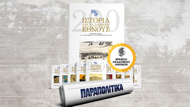 Ιστορία του Ελληνικού Έθνους, από την Εκδοτική Αθηνών - Το Σάββατο με ...