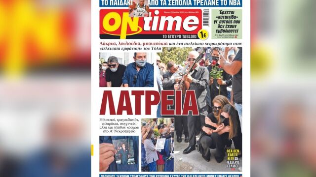 Λατρεία στην «τελευταία εμφάνιση» του Τόλη: Δάκρυα, λουλούδια ...