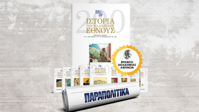 Ιστορία του Ελληνικού Έθνους με τα ΠΑΡΑΠΟΛΙΤΙΚΑ: Το Σάββατο ο 28ος ...