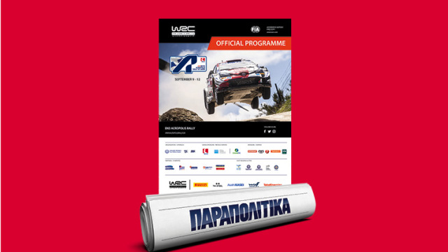 ΕΚΟ ΡΑΛΛΥ ΑΚΡΟΠΟΛΙΣ: Αποκλειστικά με τα Παραπολιτικά το επίσημο ...