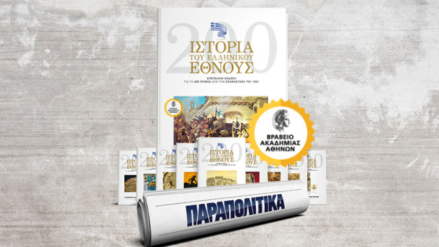 Ιστορία του Ελληνικού Έθνους με τα ΠΑΡΑΠΟΛΙΤΙΚΑ: Το Σάββατο ο 30ος ...