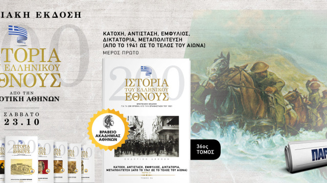 Ιστορία του Ελληνικού Έθνους με τα ΠΑΡΑΠΟΛΙΤΙΚΑ: Το Σάββατο ο 36ος ...