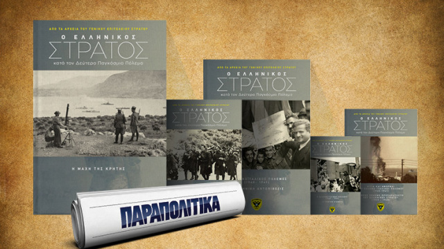 «Ο Ελληνικός στρατός κατά τον Δεύτερο Παγκόσμιο Πόλεμο» από τα επίσημα ...