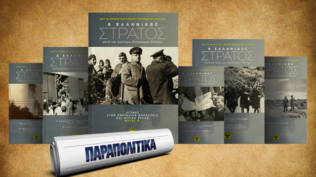«Ο Ελληνικός στρατός κατά τον Δεύτερο Παγκόσμιο Πόλεμο» από τα επίσημα ...