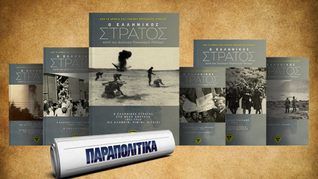 «Ο Ελληνικός στρατός κατά τον Δεύτερο Παγκόσμιο Πόλεμο» από τα επίσημα ...