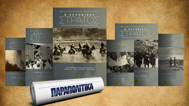 «Ο Ελληνικός στρατός κατά τον Δεύτερο Παγκόσμιο Πόλεμο» από τα επίσημα ...