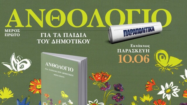 Το θρυλικό «ΑΝΘΟΛΟΓΙΟ» του Δημοτικού, κυκλοφορεί εντελώς δωρεάν με τα ...