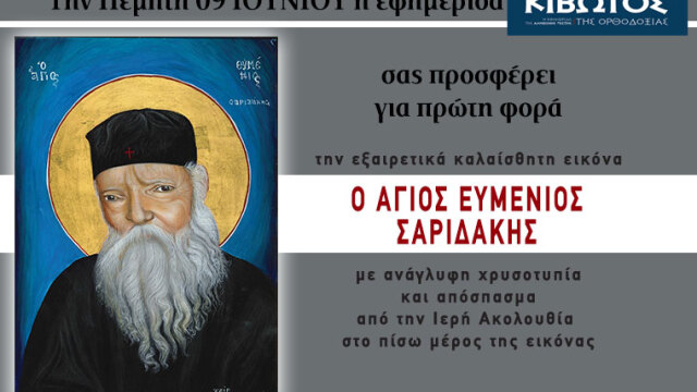 Την Πέμπτη 9 Ιουνίου η Κιβωτός της Ορθοδοξίας σας προσφέρει για πρώτη ...