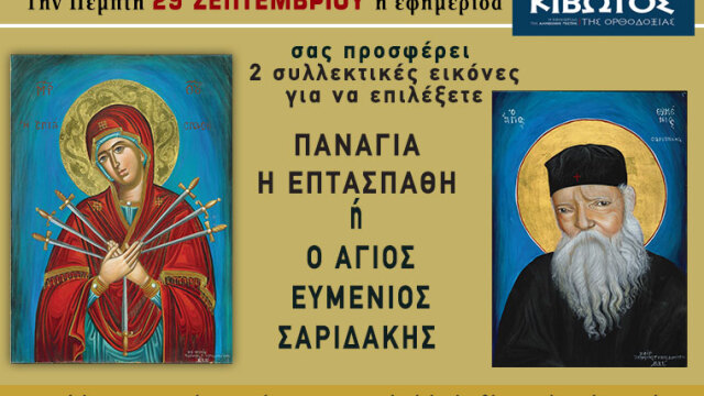 Την Πέμπτη 29 Σεπτεμβρίου η Κιβωτός της Ορθοδοξίας κυκλοφορεί με δυο ...