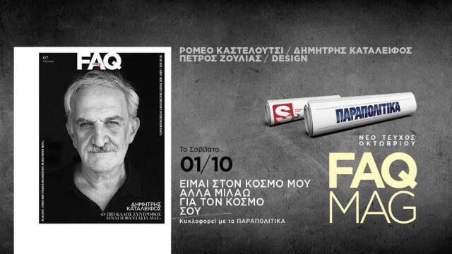 Το νέο τεύχος του FAQ Mag, αυτό το Σάββατο 1 Οκτωβρίου, ΑΠΟΚΛΕΙΣΤΙΚΑ με ...