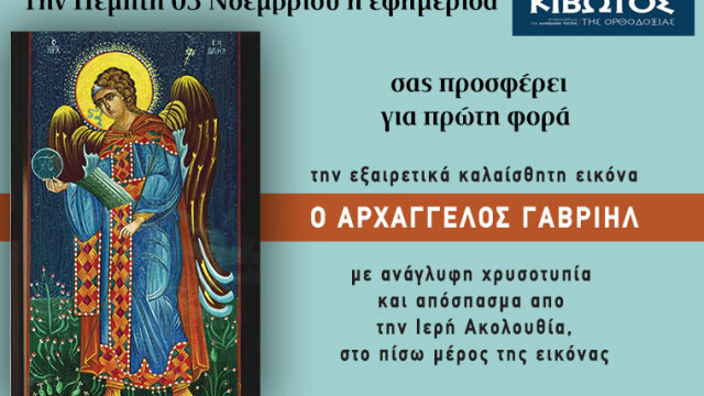 Την Πέμπτη 3 Νοεμβρίου η Κιβωτός της Ορθοδοξίας σας προσφέρει για πρώτη ...
