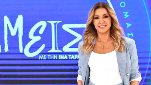 Ίνα Ταράντου για το τέλος του «Εμείς»: «Προφανώς η κοινωνία θέλει να ...