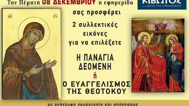Την Πέμπτη 8 Δεκεμβρίου, η Κιβωτός της Ορθοδοξίας κατόπιν μεγάλης ...