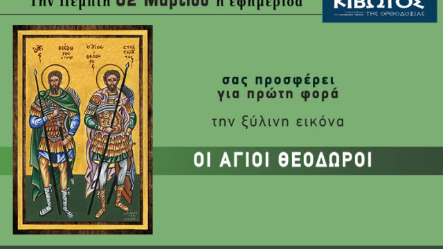 Την Πέμπτη 2 Μαρτίου η Κιβωτός της Ορθοδοξίας σας προσφέρει για πρώτη ...