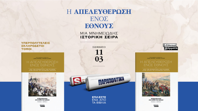 Η Απελευθέρωση ενός Έθνους: Το Σάββατο αποκτήστε έναν τόμο από τη ...