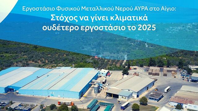Εργοστάσιο Φυσικού Μεταλλικού Νερού ΑΥΡΑ στο Αίγιο: Στόχος να γίνει ...