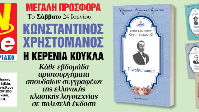 «ΕΛΛΗΝΙΚΗ ΚΛΑΣΙΚΗ ΛΟΓΟΤΕΧΝΙΑ»: Μη χάσετε το 1ο βιβλίο της νέας σειράς ...