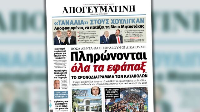 Διαβάστε σήμερα στην Απογευματινή: Πληρώνονται όλα τα εφάπαξ - Πόσα ...