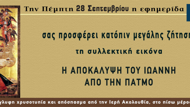 Την Πέμπτη η Κιβωτός της Ορθοδοξίας κατόπιν μεγάλης ζήτησης ...