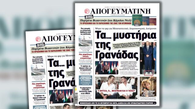 Διαβάστε σήμερα στην Απογευματινή: Τα... μυστήρια της Γρανάδας - Μπρα ...
