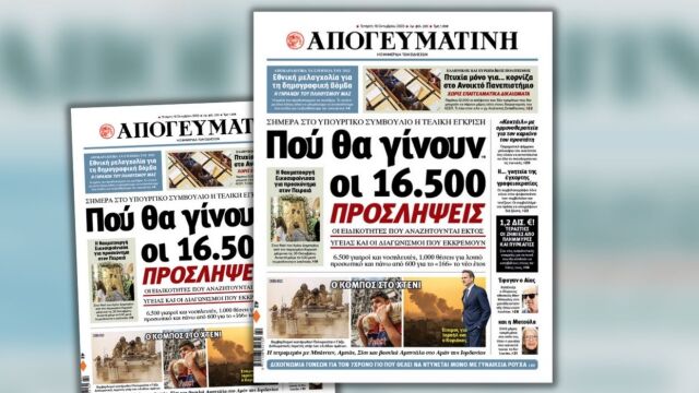 Διαβάστε σήμερα στην Απογευματινή: Πού θα γίνουν οι 16.500 προσλήψεις ...
