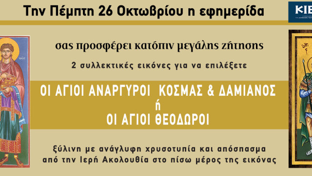 Την Πέμπτη 26 Οκτωβρίου η Κιβωτός της Ορθοδοξίας σας προσφέρει δυο ...