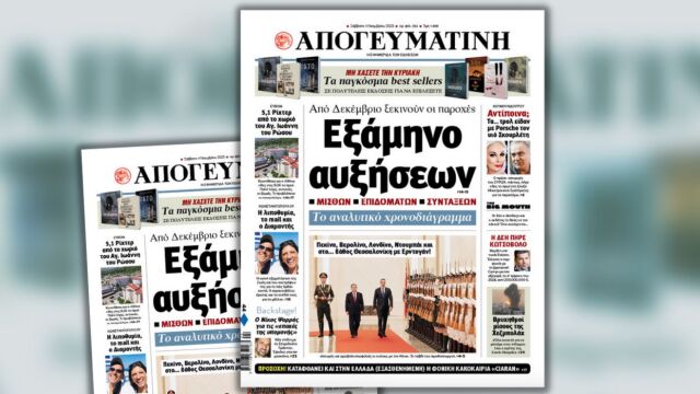 Διαβάστε σήμερα στην Απογευματινή: Εξάμηνο αυξήσεων μισθών, επιδομάτων ...