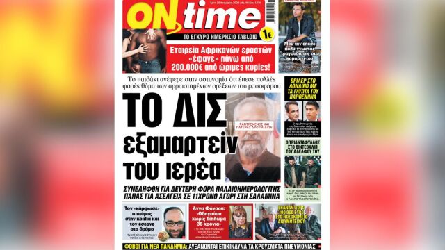 Το δις εξαμαρτείν του ιερέα - Συνελήφθη για δεύτερη φορά ...