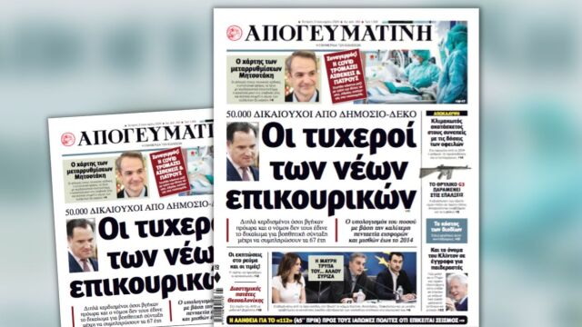 Διαβάστε σήμερα στην Απογευματινή: Οι τυxεροί των νέων επικουρικών - 50 ...