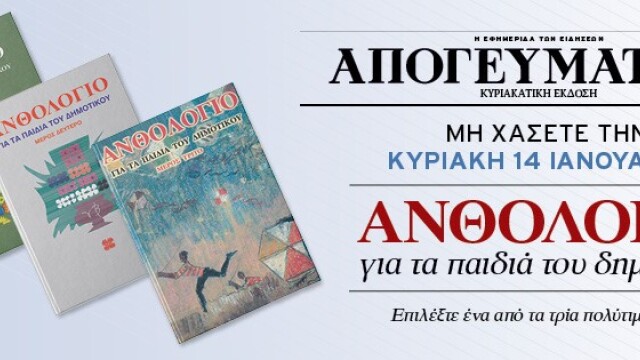 Το αγαπημένο ''ΑΝΘΟΛΟΓΙΟ'' του Δημοτικού, κυκλοφορεί την Κυριακή 14.01 ...