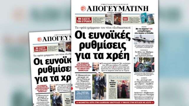 Διαβάστε σήμερα στην Απογευματινή: Τα «ψιλά γράμματα» του νέου ...