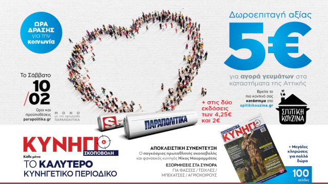 ΠΑΡΑΠΟΛΙΤΙΚΑ: Κυκλοφορούν το Σάββατο με 2 μεγάλες προσφορές