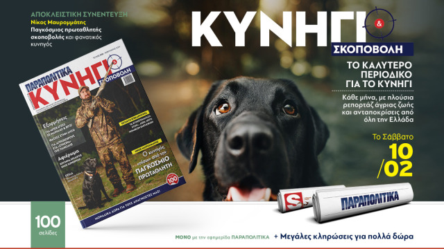 «Κυνήγι και σκοποβολή»: Το νέο τεύχος από το καλύτερο κυνηγετικό ...