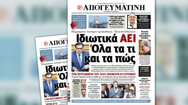 Διαβάστε στην Απογευματινή: Ιδιωτικά ΑΕΙ - Όλα τα τι και τα πώς ...