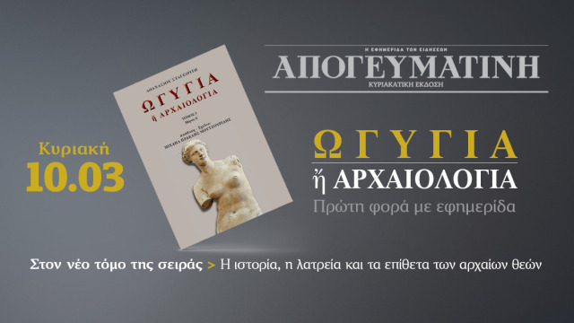 H πληρέστερη ελληνική και παγκόσμια μυθολογία όλων των εποχών, αυτή την ...