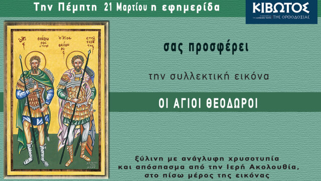 Την Πέμπτη 21 Μαρτίου η Κιβωτός της Ορθοδοξίας σας προσφέρει μία ...