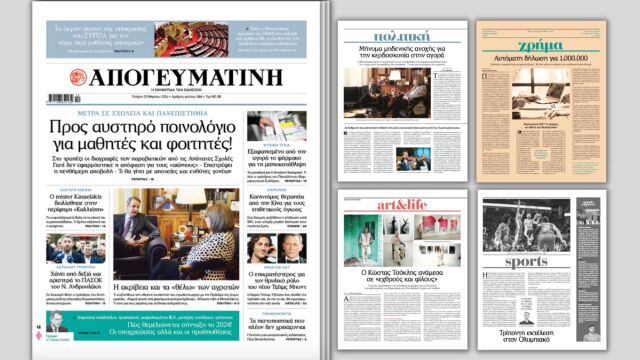 Διαβάστε στην Απογευματινή: Μέτρα σε σχολεία και πανεπιστήμια - Προς ...
