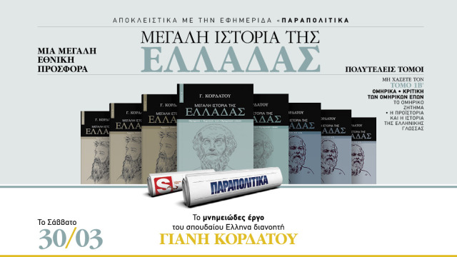 Μεγάλη ιστορία της Ελλάδας: Ο β΄τόμος από το μνημειώδες έργο ...