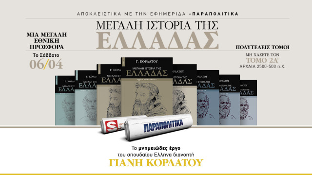 Μεγάλη ιστορία της Ελλάδας: Ο γ' τόμος από το μνημειώδες έργο ...