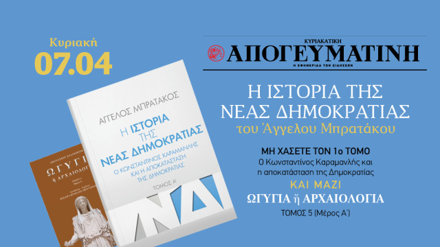 "Η ιστορία της Νέας Δημοκρατίας" του Άγγελου Μπρατάκου: Για πρώτη φορά ...